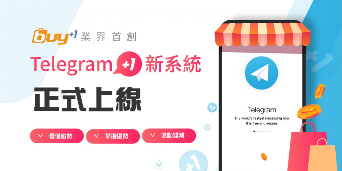 業界首創Telegram+1正式上線【Buy+1新功能】